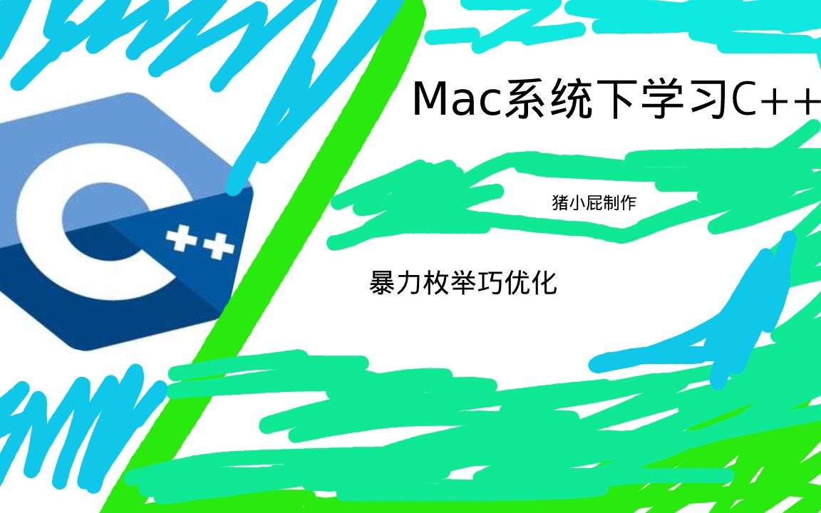 Mac系统下学习C++第9课:暴力枚举巧优化