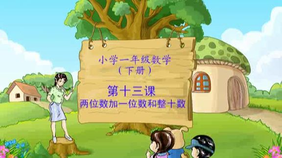 动画教程——小学一年级数学下册第十三课《两位数加一位数》