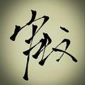 和天下64584041 