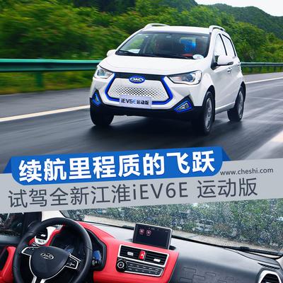 【续航最长的微型车!试驾江淮iEV6E运动版】说到自主品牌新能源车,...