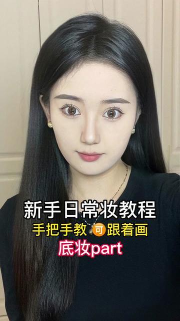 新手日常妆教程上第一次画的姐妹可以跟着视频一起画有什么问题随时...