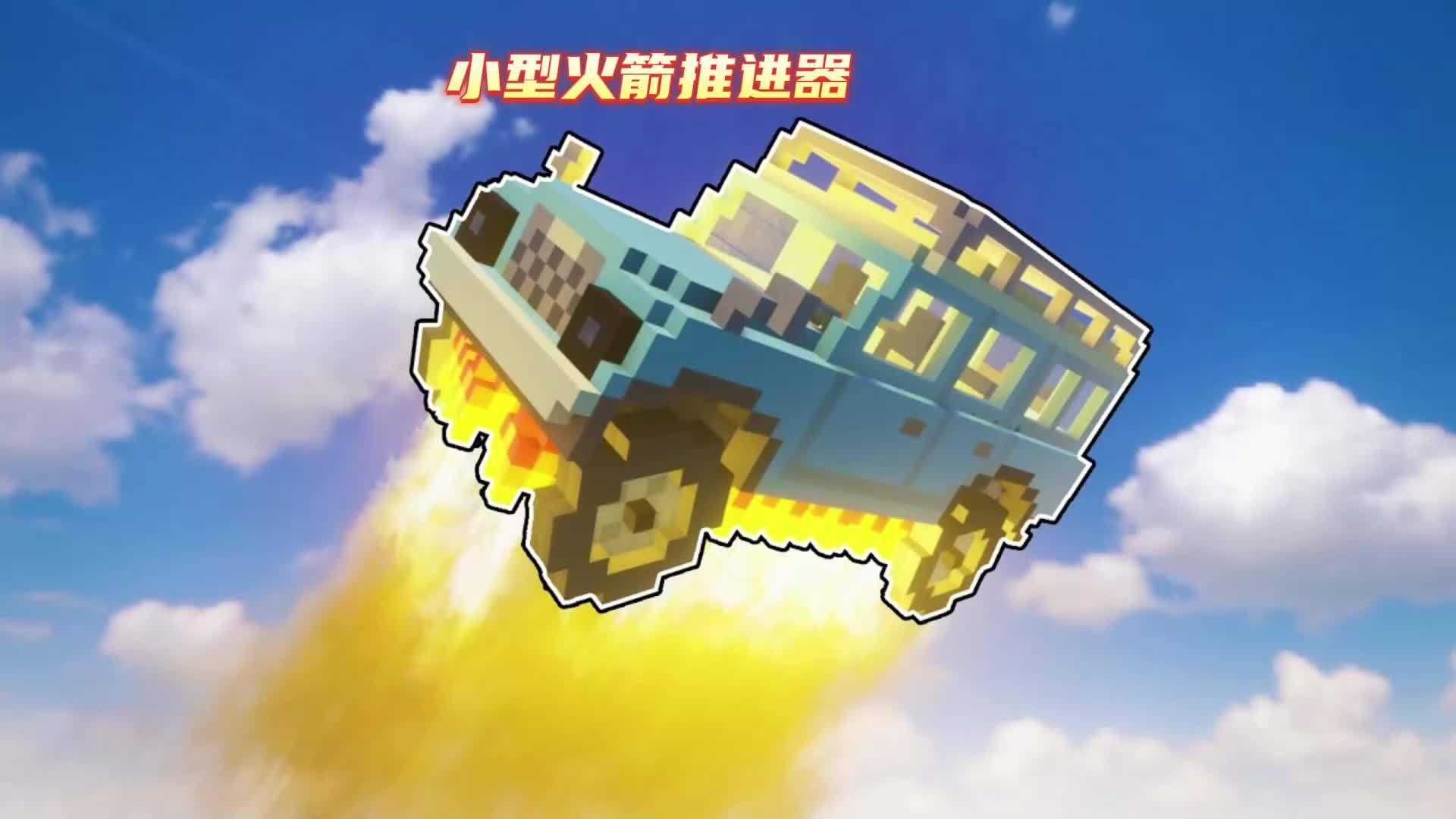 看看小型火箭推进器的效果怎么样