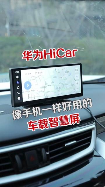 华为HiCar车载智慧屏,不用换车,新老车型都能用