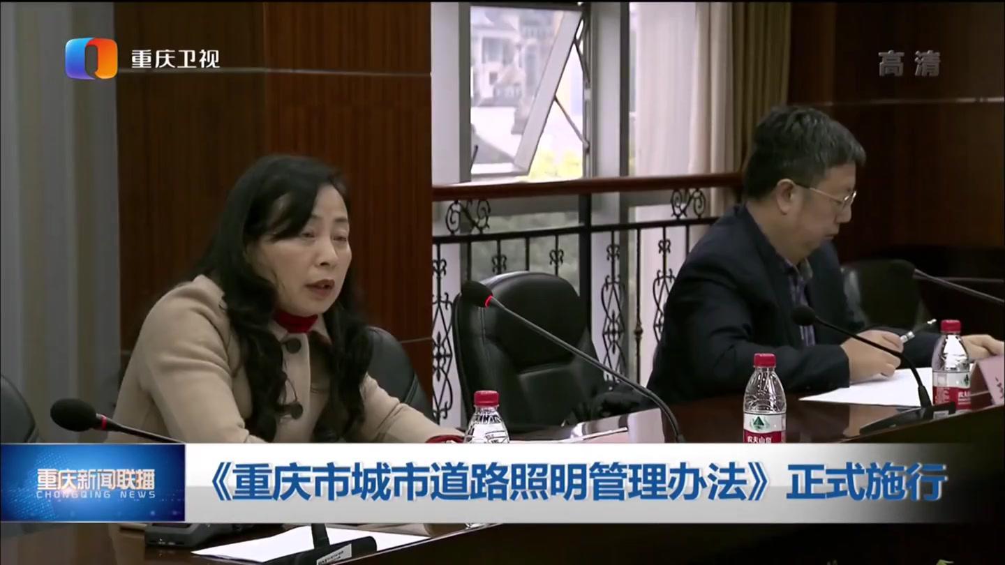 《重庆新闻联播》:《重庆市城市道路照明管理办法》正式施行