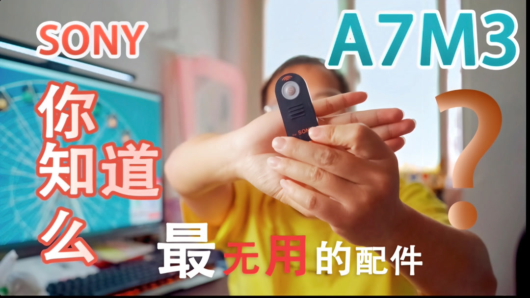 索尼a7m3,号称最无用配件真一无是处嘛?它的用处,可能帮你大忙