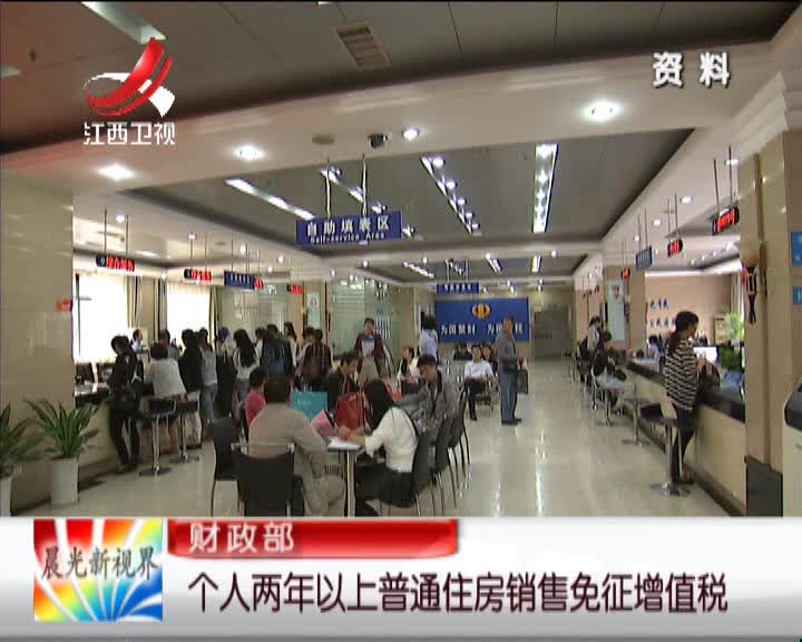 财政部:个人两年以上普通住房销售免征增值税