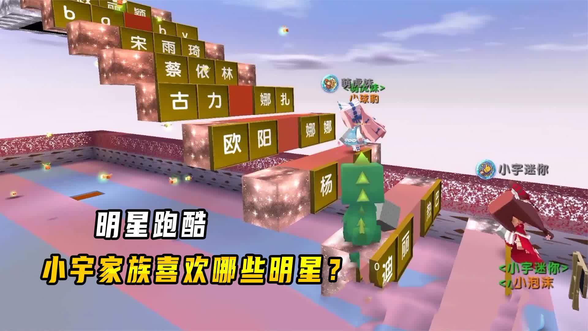 迷你世界解说:明星跑酷,你知道小宇家族成员都喜欢哪些明星?