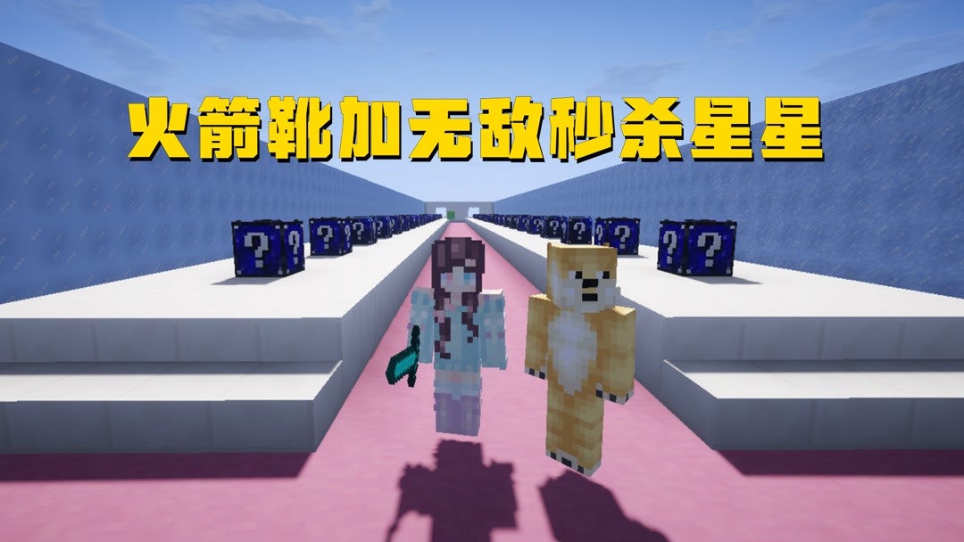 火箭靴加无敌秒杀星星多米这下有的受了 我的世界幸运方块