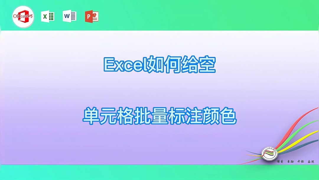 Excel如何给空单元格批量标注颜色