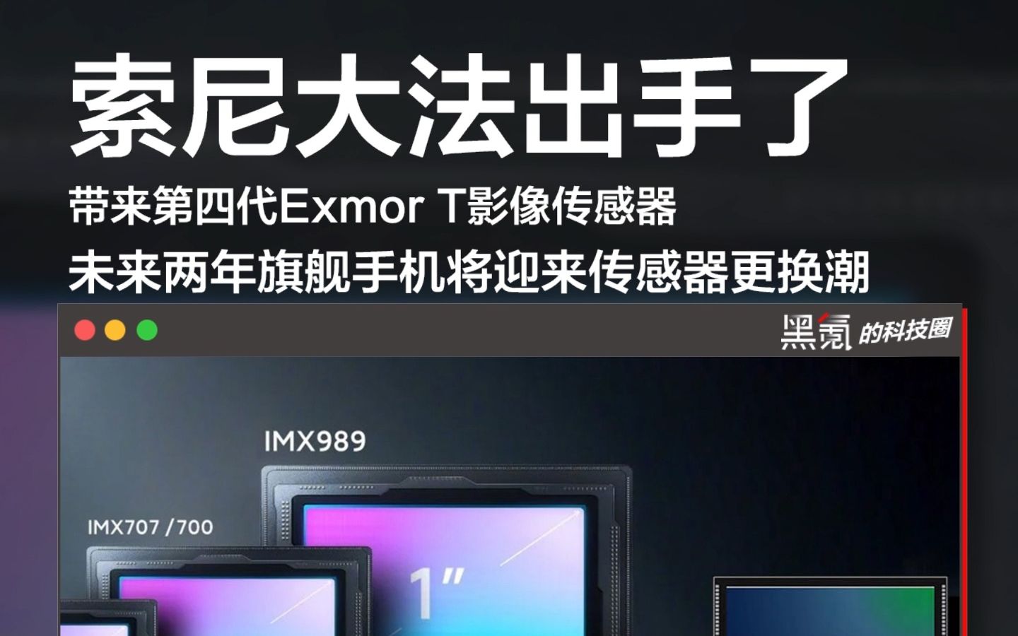 索尼大法出手了!第四代传感器Exmor T登场,未来两年旗舰手机将迎来...