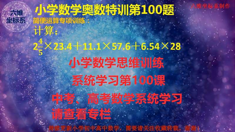 小升初常考的简便运算思维训练:小学数学小升初奥数特训第100题