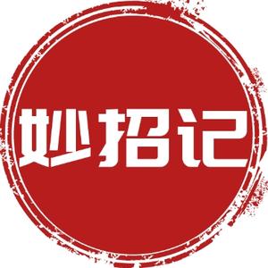 妙招记 