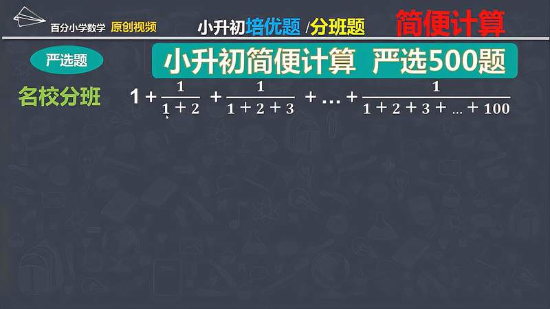 小升初严选计算题,简便计算名校真题,小升初常考题,小升初易错