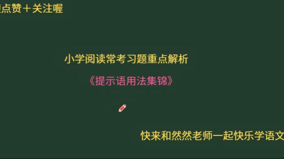 小学语文阅读常考习题重点解析!提示语在前中后的用法集锦!