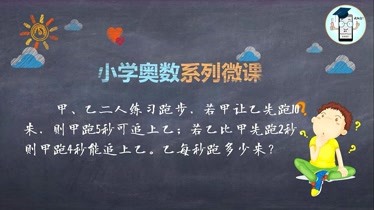 小学奥数系列微课-五年级-9.2行程问题(二)