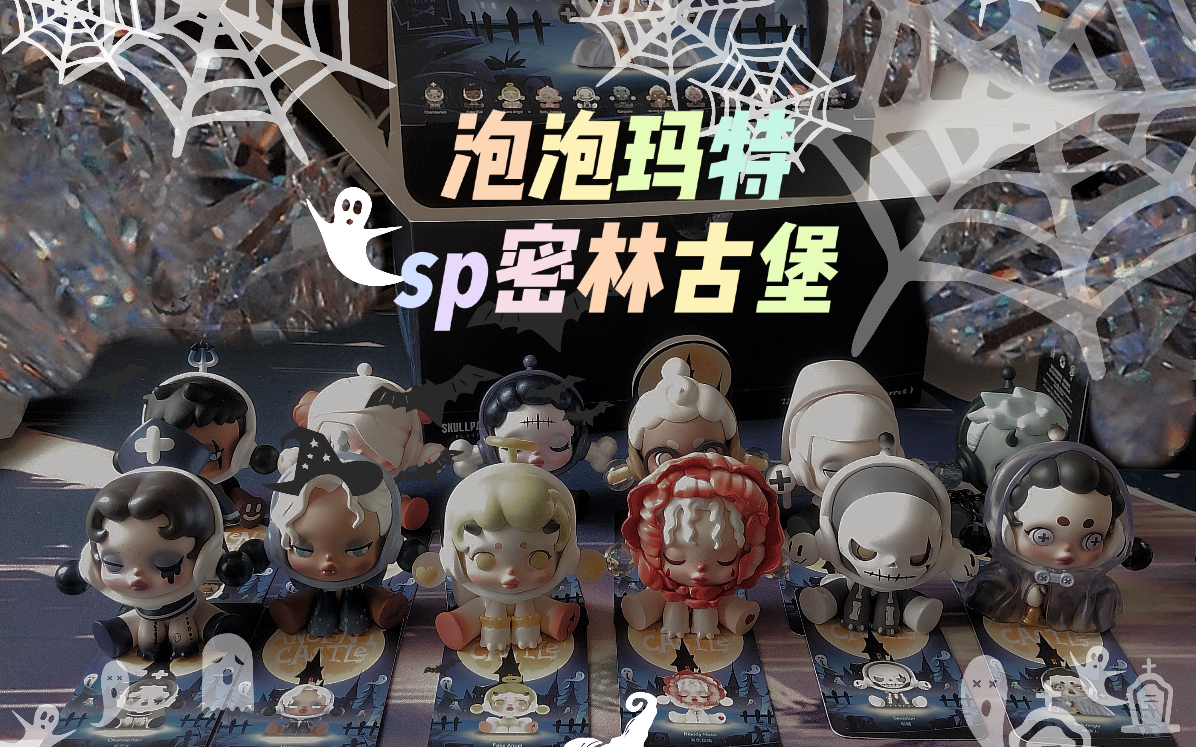 【拆盲盒】泡泡玛特SKULLPANDA密林古堡系列盲盒端盒催眠式开箱