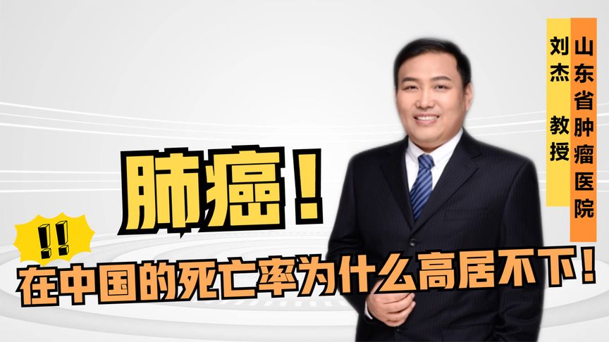 为什么肺癌在中国的发病率及死亡率高居不下 原因在这里!