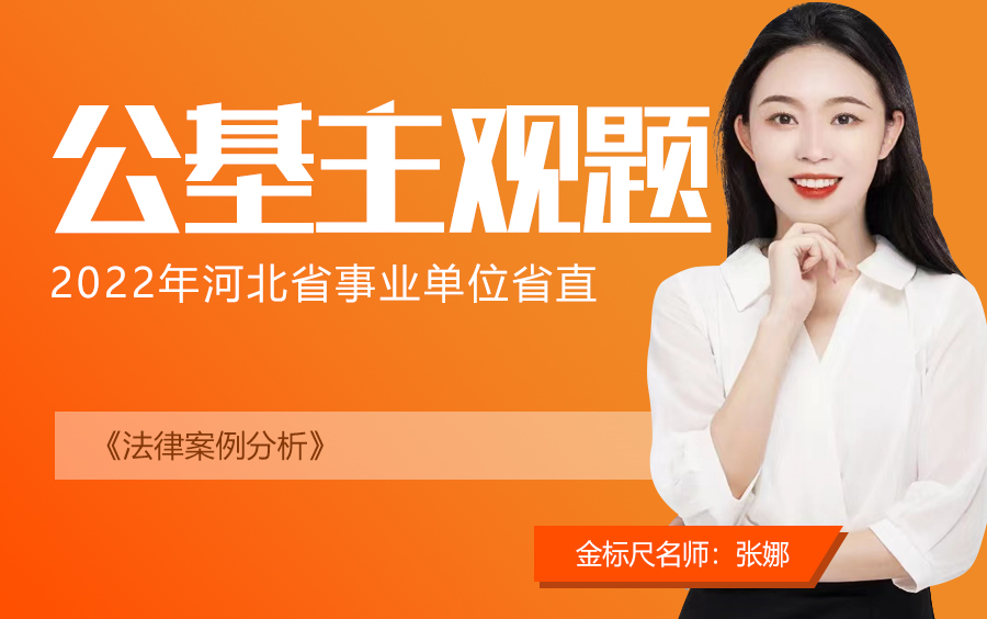 【金标尺】2023年河北省省直事业单位公基主观题【法律案例分析-...