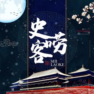 史唠客2 