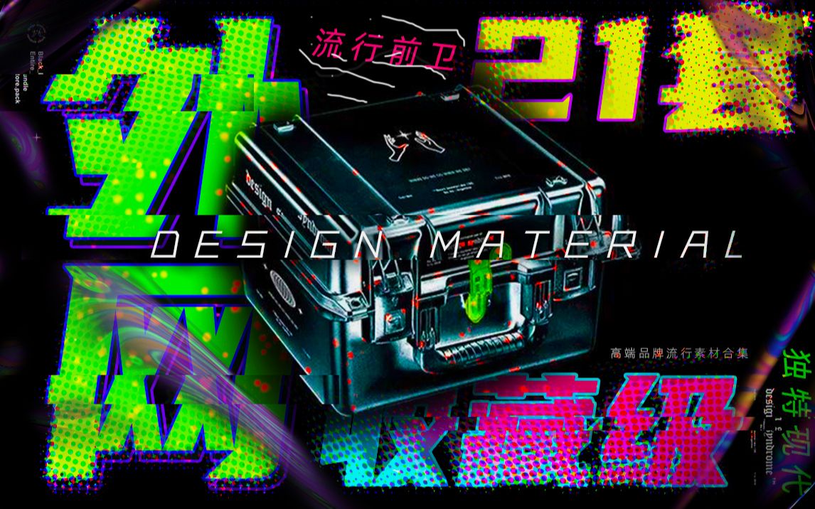 【设计素材】收藏级外网资源!21套流行前卫、独特现代高端品牌流行...