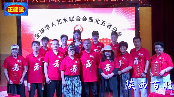 全球华人喜庆典·西北分会笑开颜·华人艺术联合会西北分会掠影!