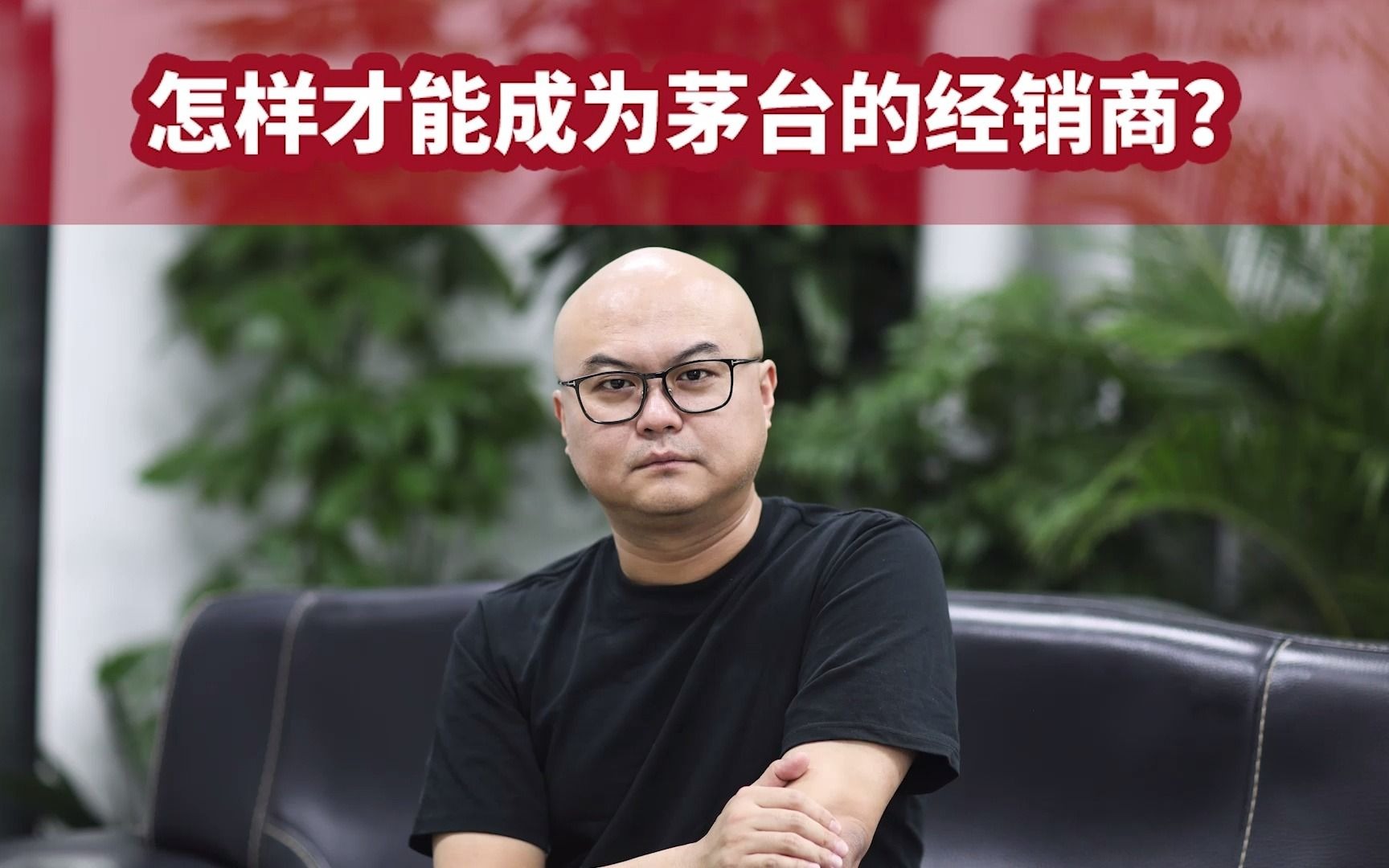 想成为茅台经销商一年躺赚8位数?这视频给你盘盘到底有多难。