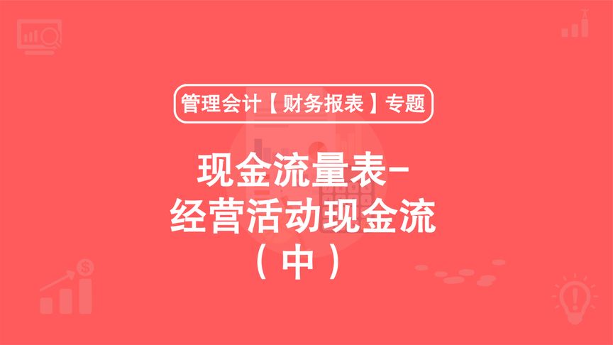第15期:现金流量表-经营活动现金流(中)