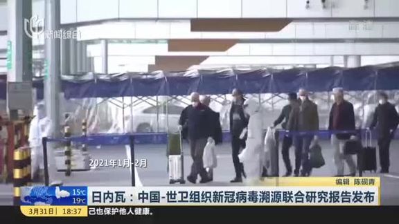 日内瓦:中国-世卫组织新冠病毒溯源联合研究报告发布
