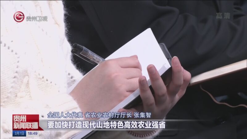 [贵州新闻联播]奋力开创贵州高质量发展新的黄金十年·2022全国两会...