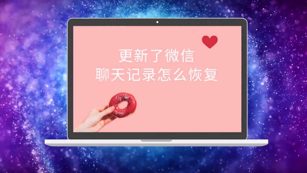 更新了微信,聊天记录怎么恢复?