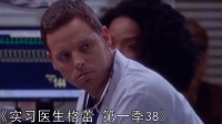 《实习医生格蕾第一季38》看到最后有点揪心