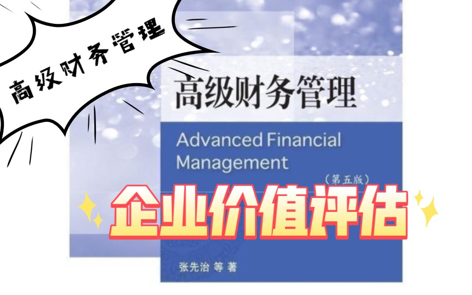 #企业价值评估例题及知识点#《高级财务管理》课程#大三 语速慢的话...