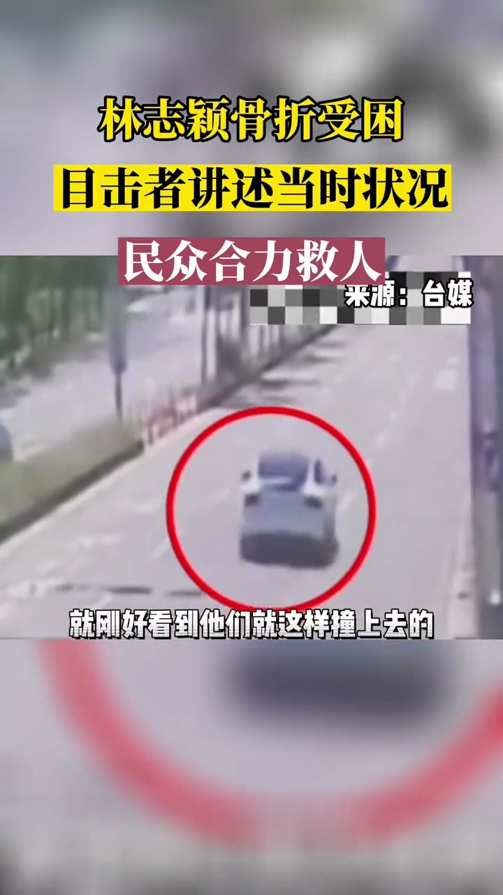 林志颖骨折受伤,目击者讲述当时状况,救人过程#特斯拉 #林志颖