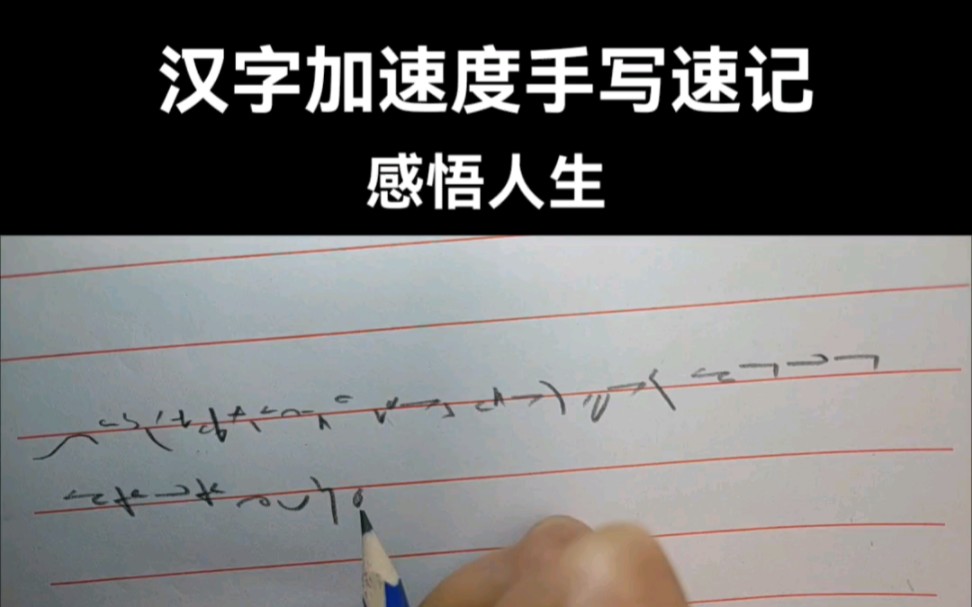 汉字加速度手写速记符号书写方法学习听写练习