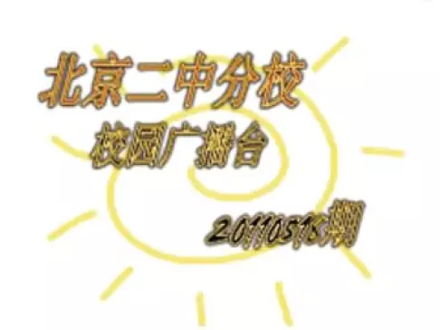 北京二中分校校园广播台20110518期