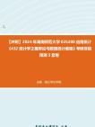 【冲刺】2024年+湖南师范大学025200应用统计《432统计学之概率论...