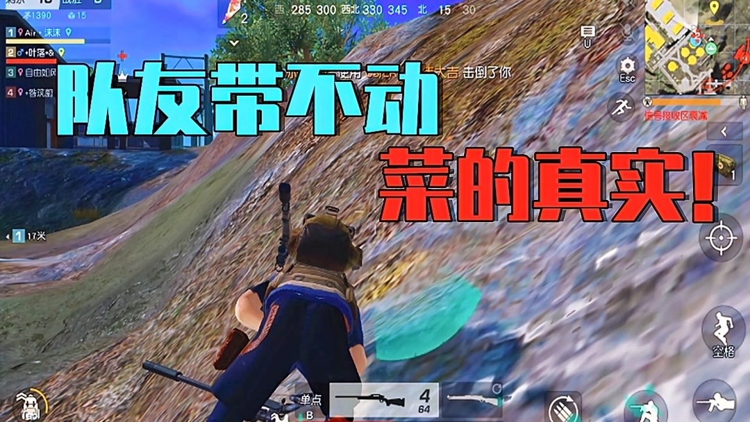 荒野行动:菜得真实,妹子表示带不动带不动。