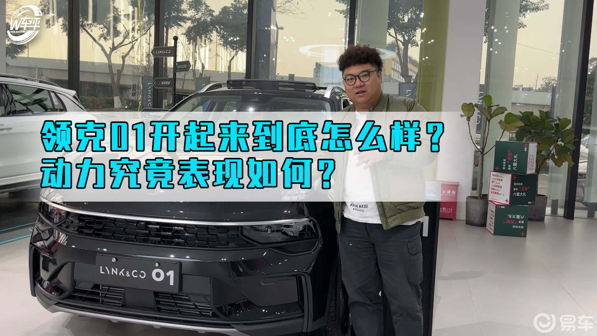 W车评丨领克01开起来到底怎么样?动力究竟表现如何?