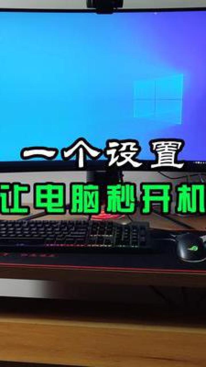 电脑开机慢?一个设置,让你电脑秒开机。