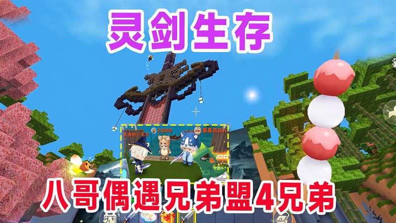 迷你世界:灵剑生存!八哥偶遇墨墨叶子三毛小钊,咋这么巧呢?