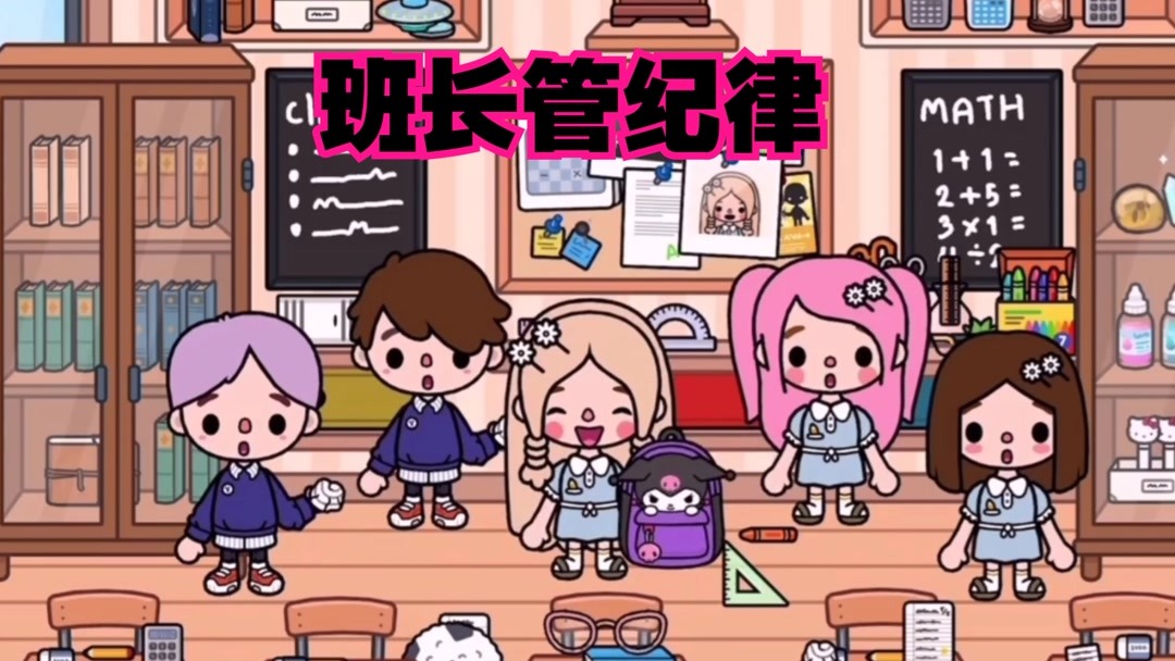 米加小镇:老师外出有事,女班长帮助老师,管理好班级纪律