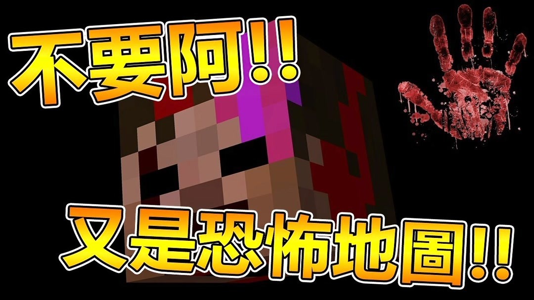 【我的世界】怎么又是恐怖地图阿QWQ ft阿神