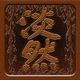 卐淡-然卍 