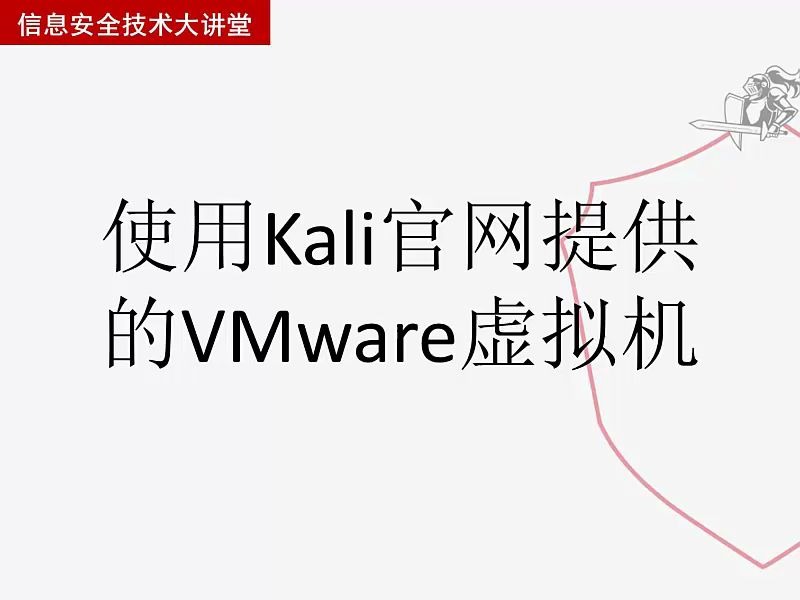 使用Kali官网提供的虚拟机系统大学霸IT达人