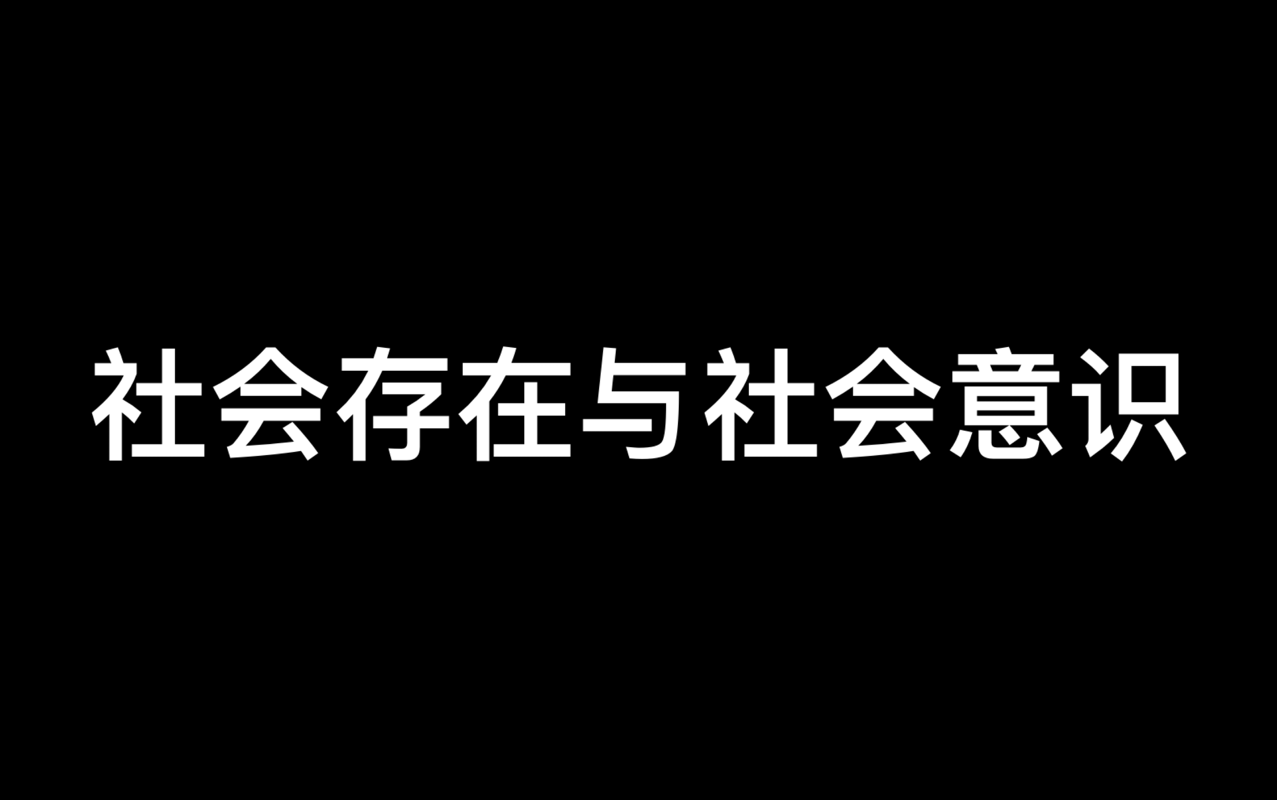 鱼马 第三章 1-1社会存在与社会意识