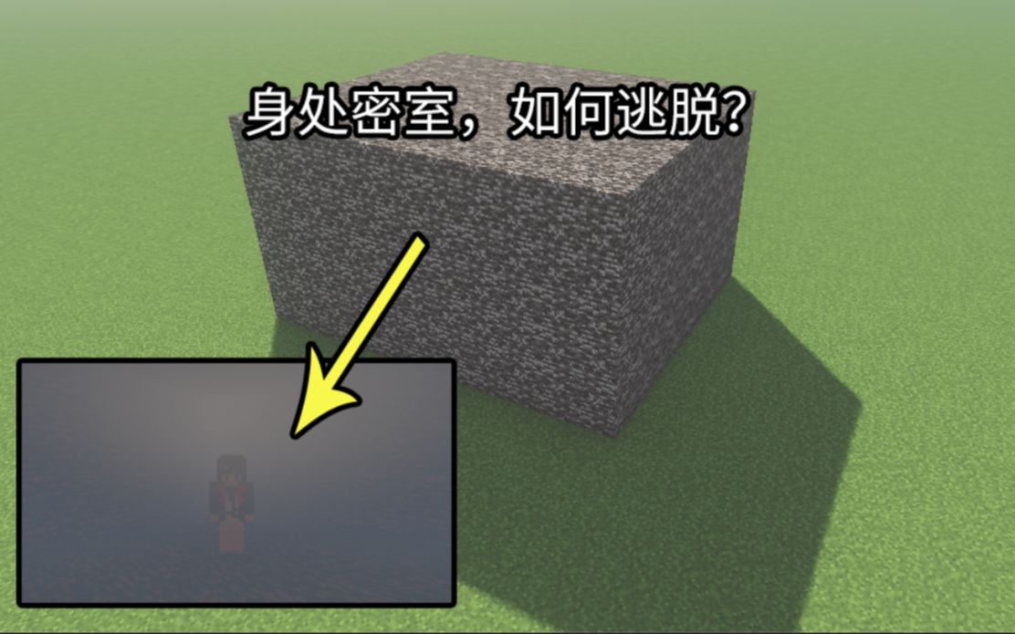 【我的世界】当你被困密室,你该如何逃脱?