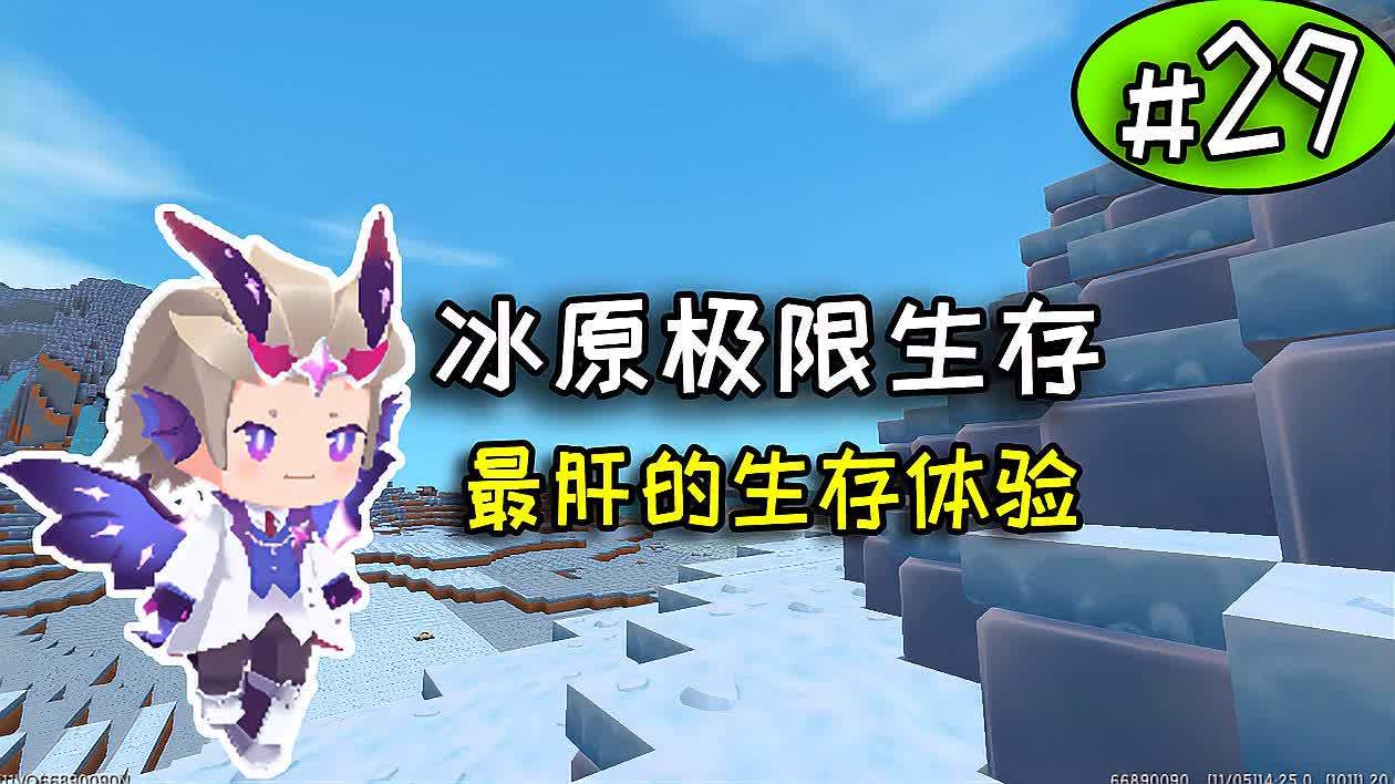 迷你世界:冰原极限生存第29期,烈焰星房子竣工刷怪塔竣工