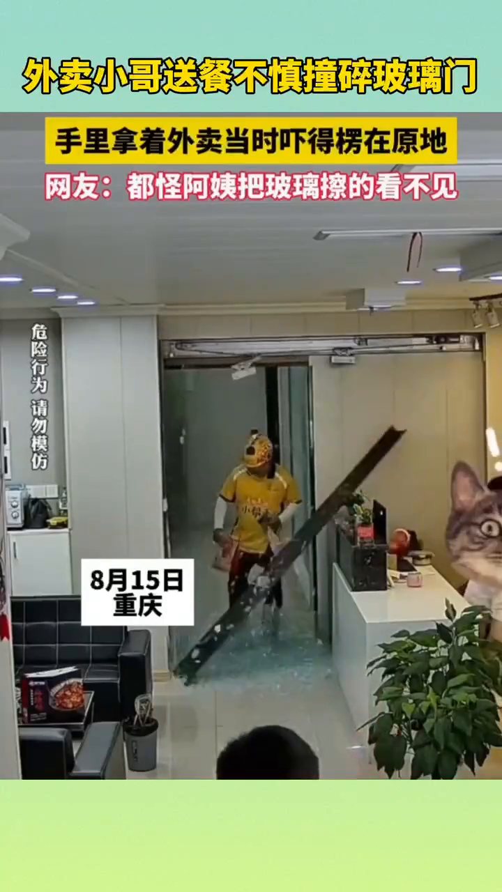 外卖小哥送餐不慎撞碎玻璃门,手里拿着外卖当时吓得楞在原地