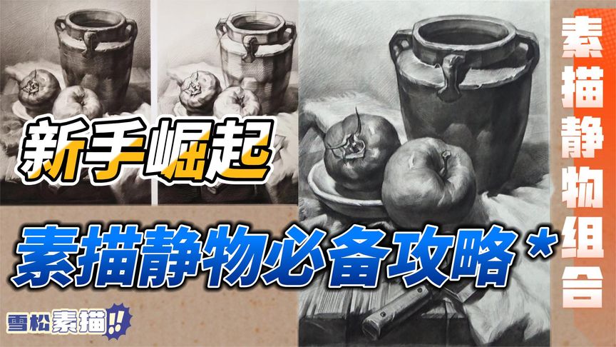 【学素描】静物组合,坛子,苹果,西红柿,刀子,衬布画法示范