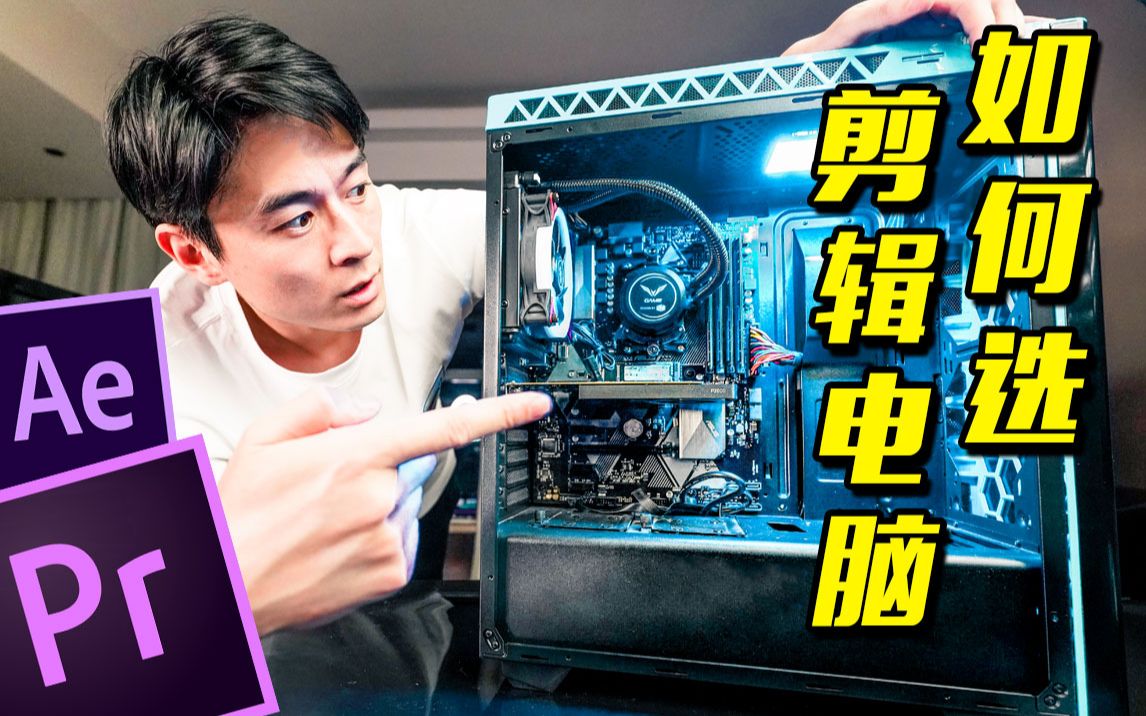【如何配置视频剪辑电脑】5个核心硬件!我的电脑分享